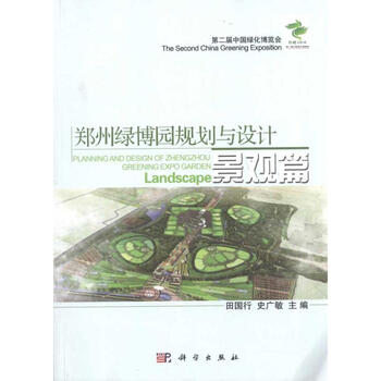 郑州绿博园规划与设计.景观篇