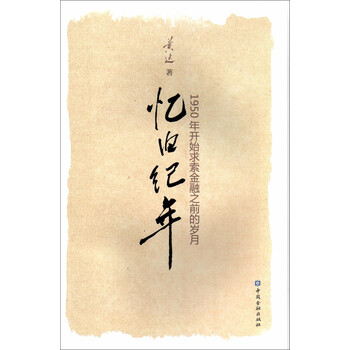 忆旧纪年