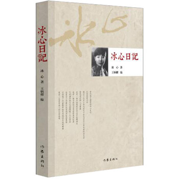 冰心日记
