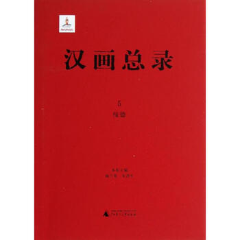 汉画总录5  绥德