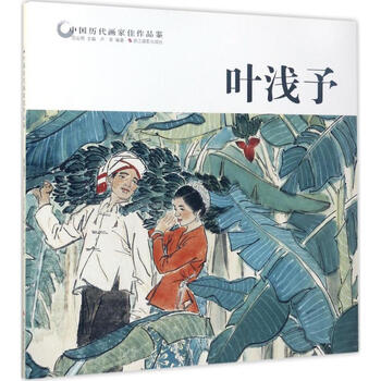 中国历代画家佳作品鉴叶浅予