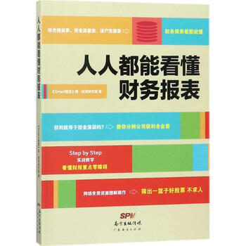 人人都能看懂财务报表