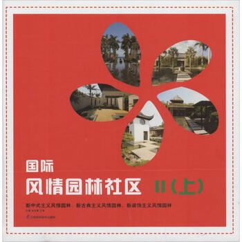 国际风情园林社区