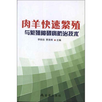 肉羊快速繁殖与繁殖障碍病防治技术
