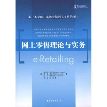 网上零售理论与实务