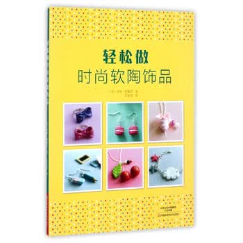 轻松做时尚软陶饰品
