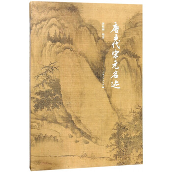 唐五代宋元名迹(精)