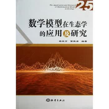 数学模型在生态学的应用及研究 (25)