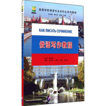 俄语写作教程