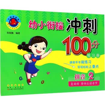 幼小衔接冲刺100分练习册拼音.2,复韵母、整体认读音节