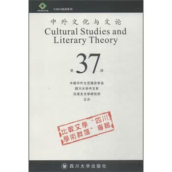 中外文化与文论(37)