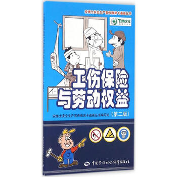 工伤保险与劳动权益(第2版)