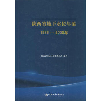 陕西省地下水位年鉴1986-2000年