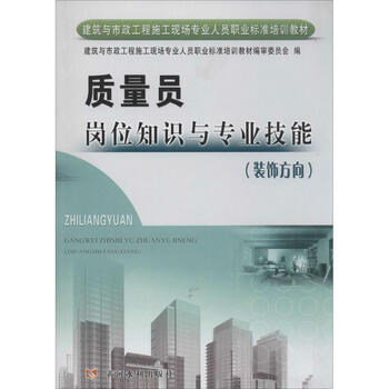 质量员岗位知识与专业技能