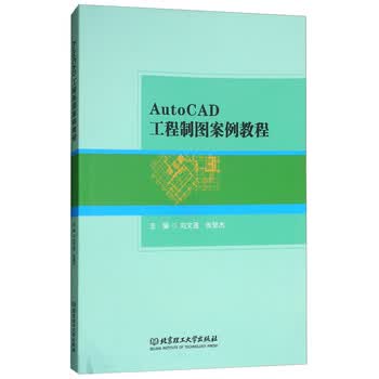 Auto CAD工程制图案例教程