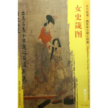 女史箴图/东方画谱