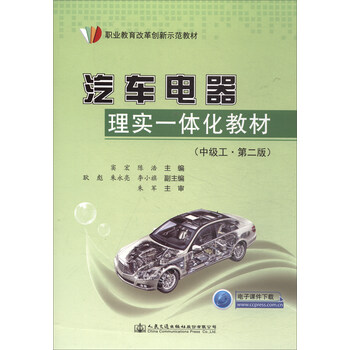 汽车电器理实一体化教材（中级工·第二版）