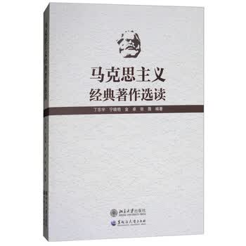 正版 马克思主义经典著作选读9787568602044