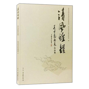 清风雅韵:吴中扇面展作品集