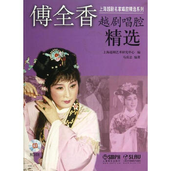 傅全香越剧唱腔精选