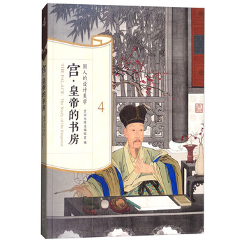 国人的设计美学：宫·皇帝的书房