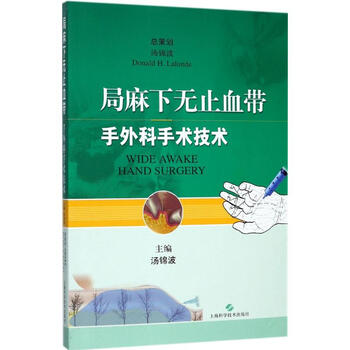 局麻下无止血带手外科手术技术