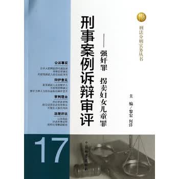 刑事案例诉辩审评--强奸罪拐卖妇女儿童罪/刑法分则实务丛书