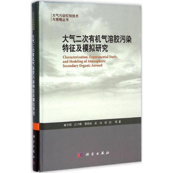 大气二次有机气溶胶污染特征及模拟研究