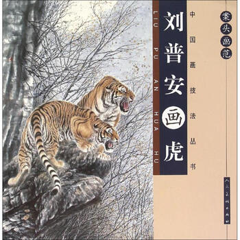 刘普安画虎
