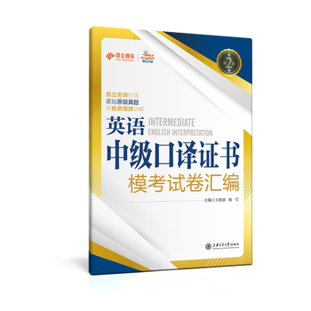 英语中级口译证书模考试卷汇编