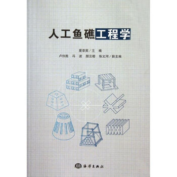 人工鱼礁工程学