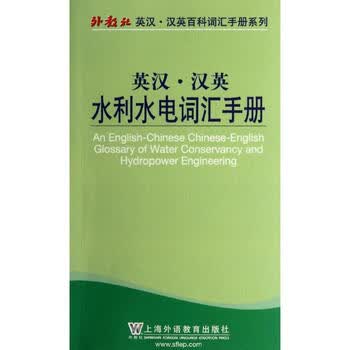 英汉·汉英水利水电词汇手册
