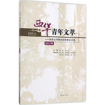 西华青年文萃2017年