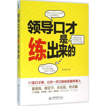 领导口才是练出来的