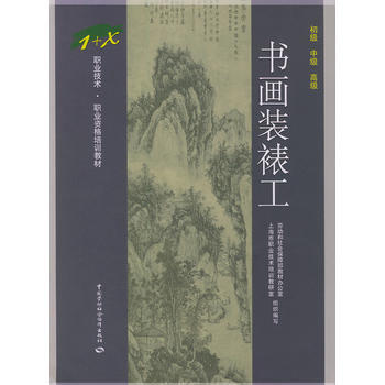 正版L 书画装裱工(初级 中级 高级)/职业技术 职业资格培训教材 高建平 中国劳动社会保