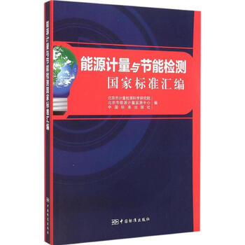 能源计量与节能检测国家标准汇编
