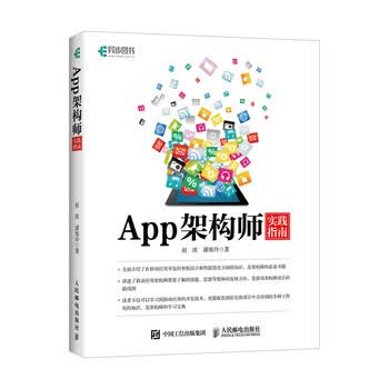   APP架构师实践指南9787115477095人民邮电