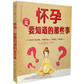 怀孕一定要知道的那些事
