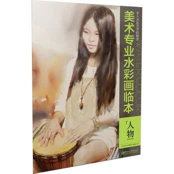 美术专业水彩画临本人物