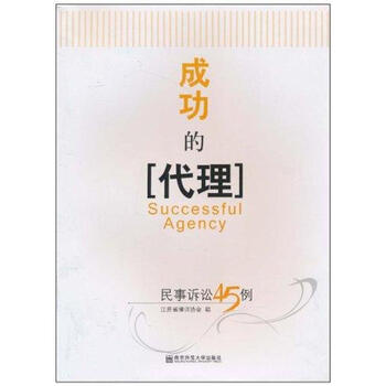 成功的代理.民事诉讼45例