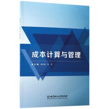 成本计算与管理