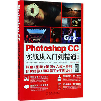 Photoshop CC实战从入门到精通(全彩版)