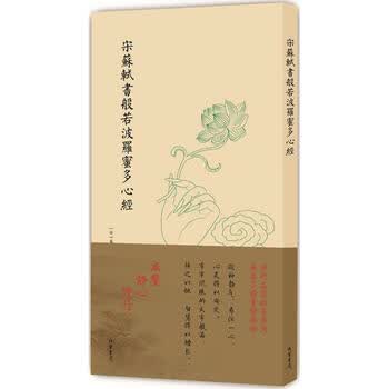 宋苏轼书般若波罗蜜多心经