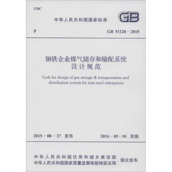 中华人民共和国国家标准 钢铁企业煤气储存和输配系统设计规范 GB 51128-2