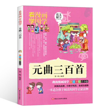 【3本15元】元曲三百首 看漫画学国学 注音彩绘版少儿国学经典精选启蒙书籍