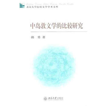 中岛敦文学的比较研究