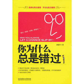 你为什么总是错过