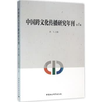 中国跨文化传播研究年刊第1辑