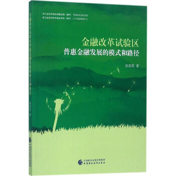金融改革试验区普惠金融发展的模式和路径
