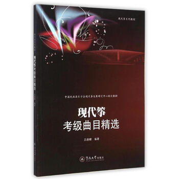 现代筝考级曲目精选
